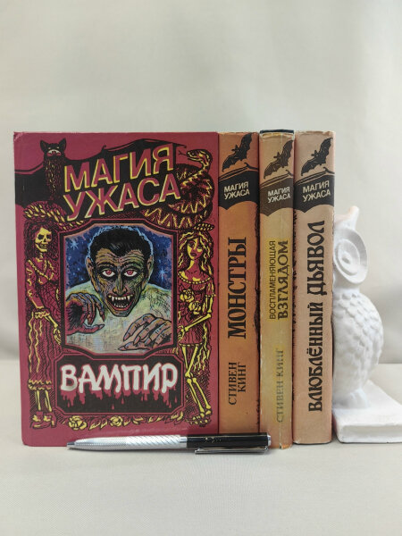 Комплект из четырех книг серии Магия ужаса.
