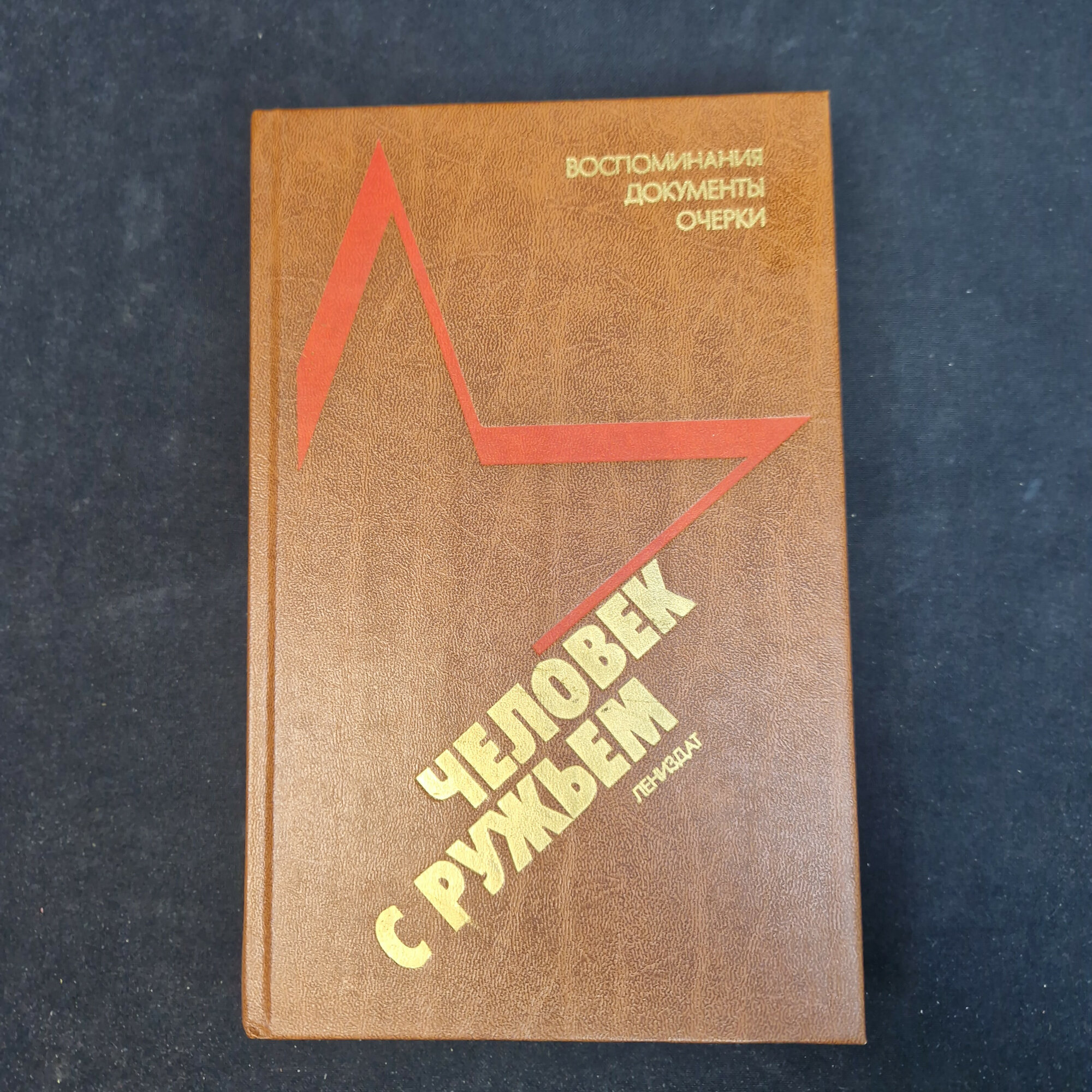 Человек с ружьём. Воспоминания, документы, очерки. Книга СССР.