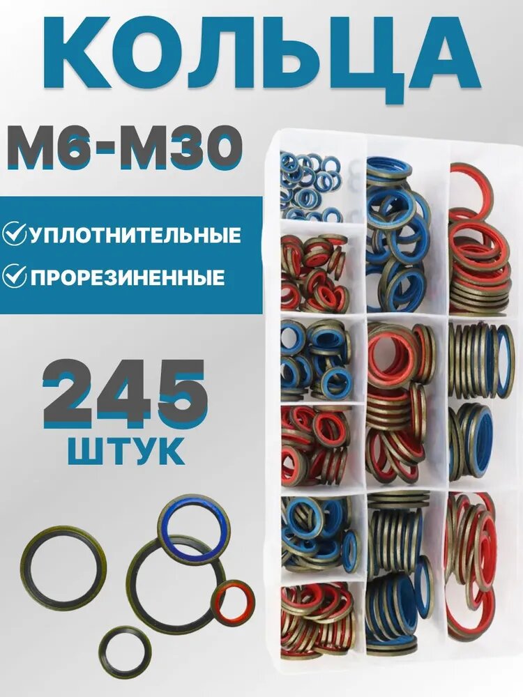 Кольцо уплотнительное автомобильное, арт. ix245, 245 шт.
