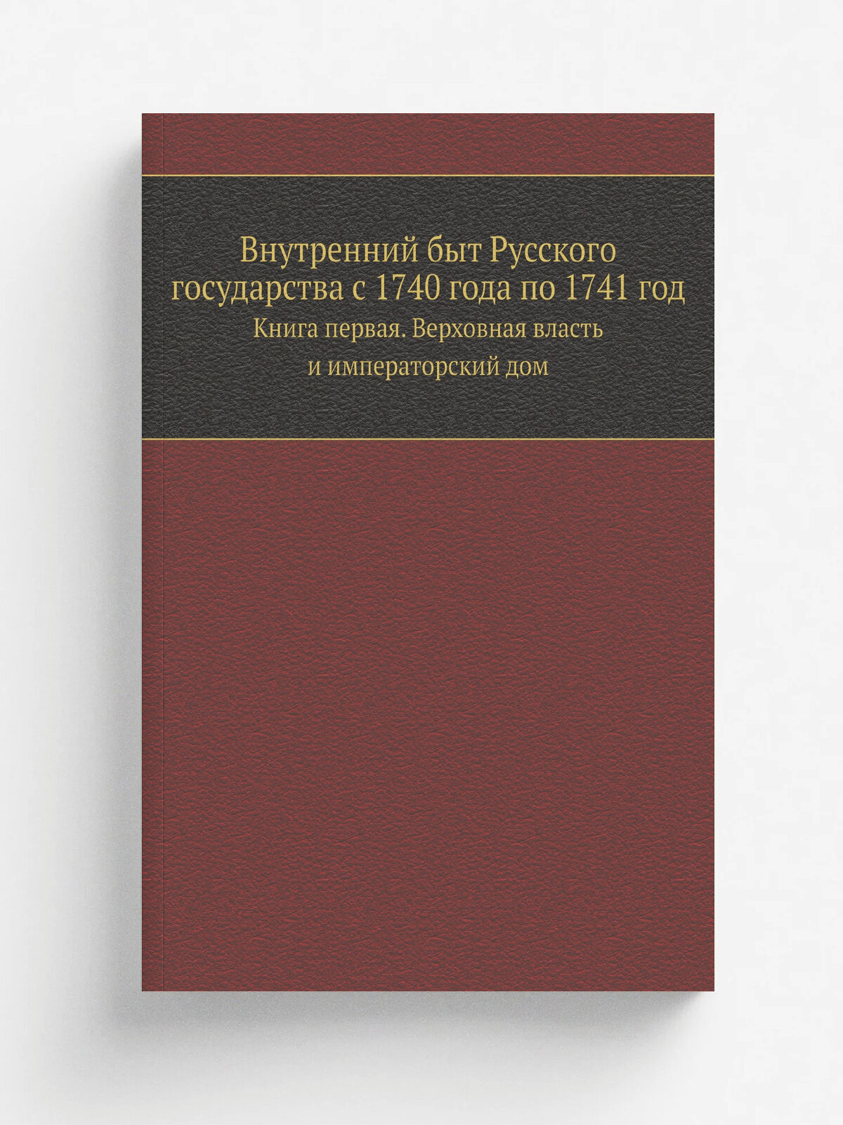 Внутренний быт Русского государства с 1740 года по 1741 год. Книга первая. Верховная власть и императорский дом