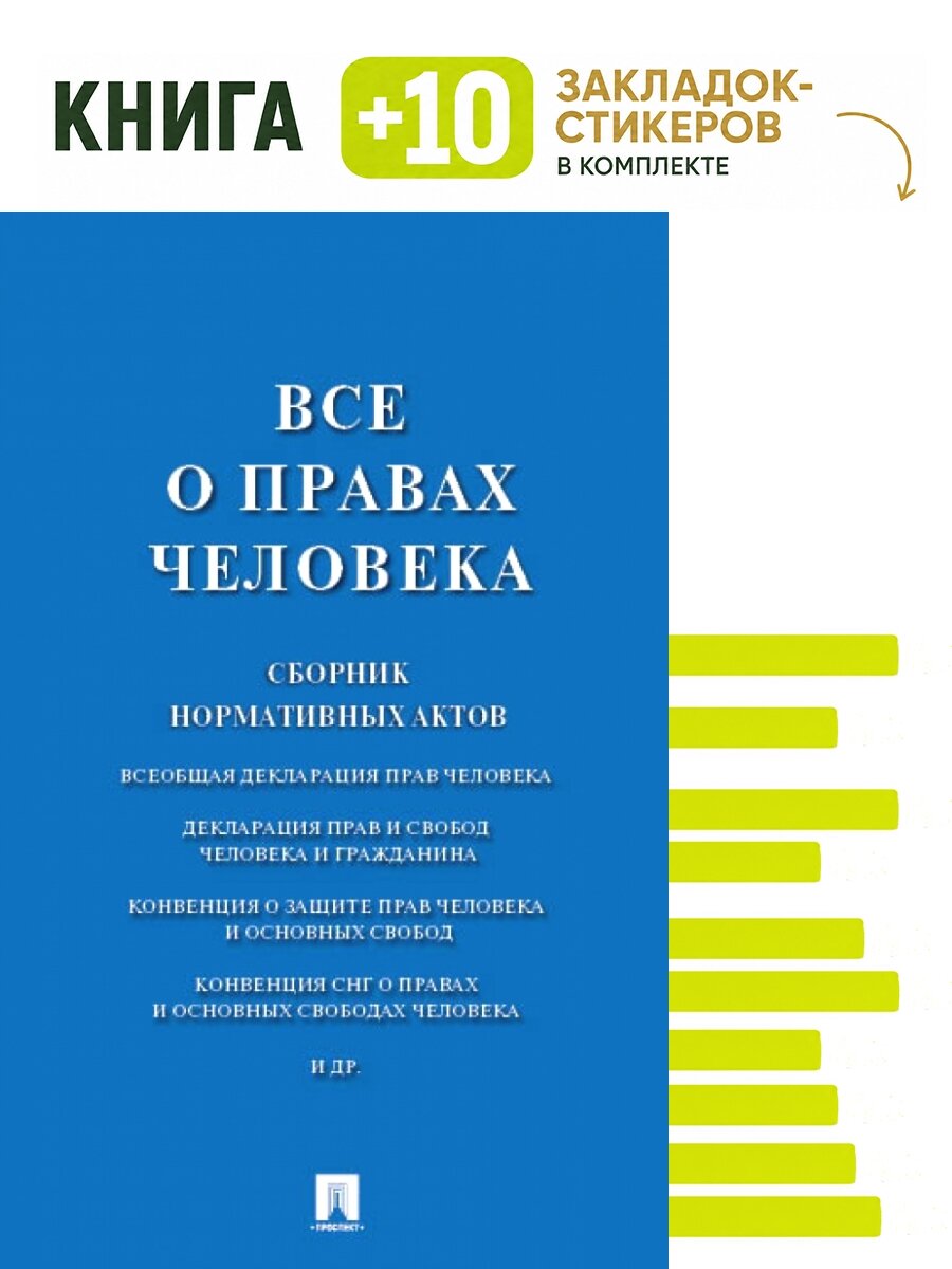 Все о правах человека. Сборник нормативных актов. Комплект: книга + 10 закладок-стикеров