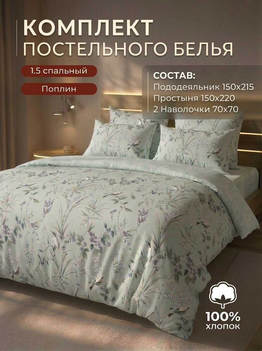 Постельное белье Поплин 1.5 спальный плотность 115 гр/м2 Хлопок 100% Производство Россия Иваново