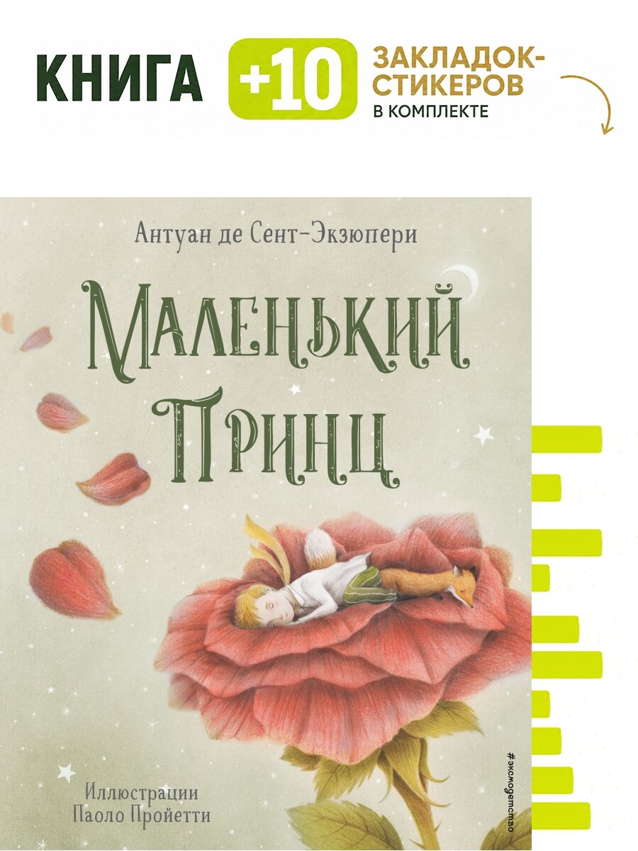 Маленький принц (ил. П. Пройетти). Комплект: книга + 10 закладок-стикеров