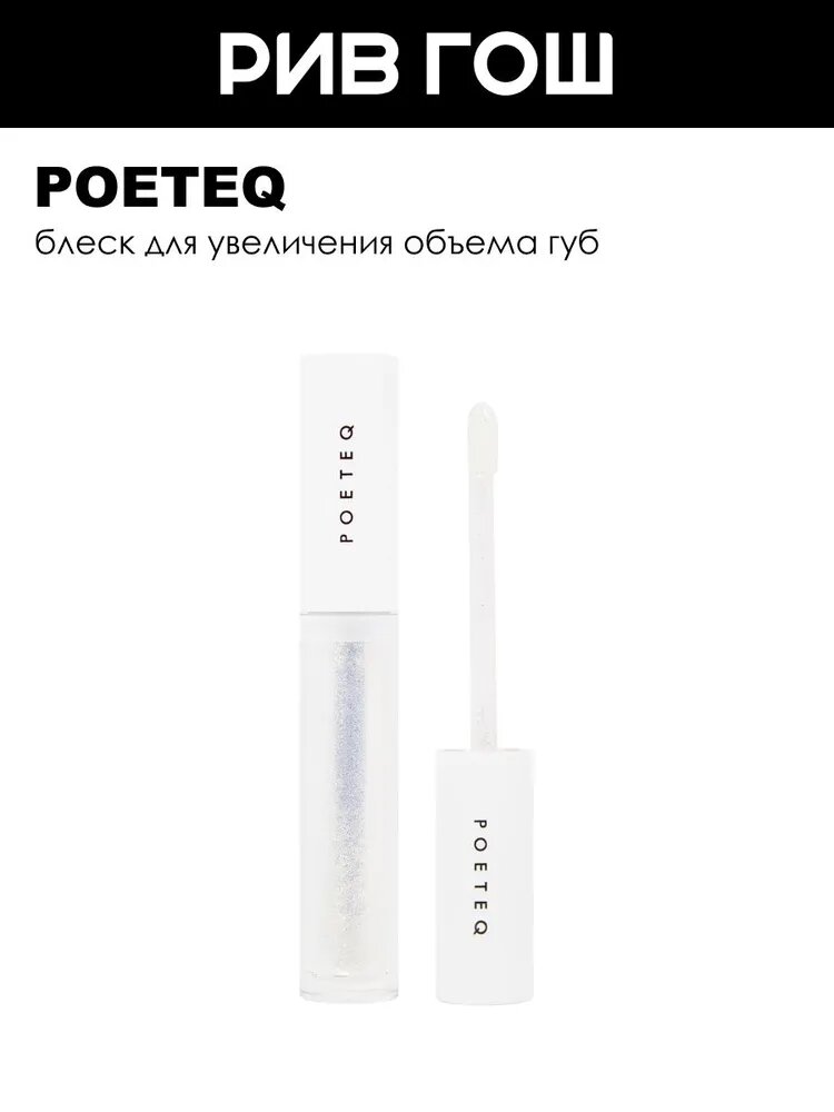 POETEQ Блеск - объем губ Gloss lip volume XL Lip, 5 мл, 45 бесцветный