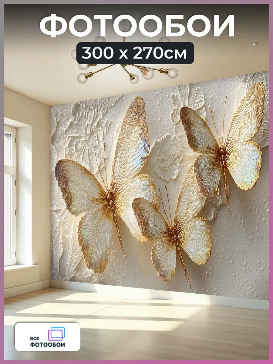 Фотообои 3d флизелиновые Бабочки для кухни 300х270 см