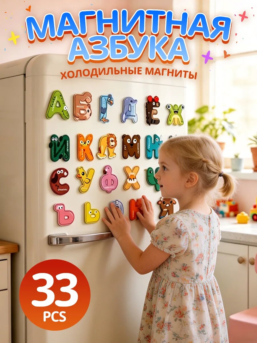 Магнитная азбука Русский алфавит 33 штук