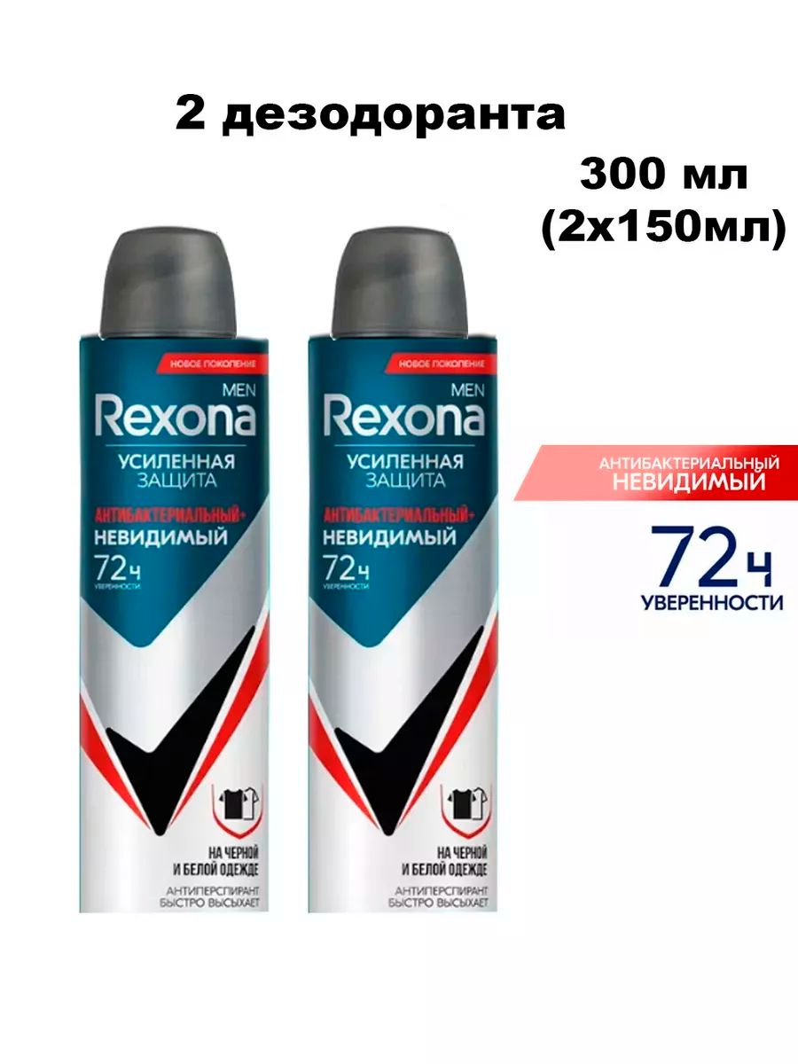 Rexona Men антиперспирант-аэрозоль усиленная защита Антибактериальный и невидимый на черной и белой одежде, 2 x 150 мл (2 штуки)