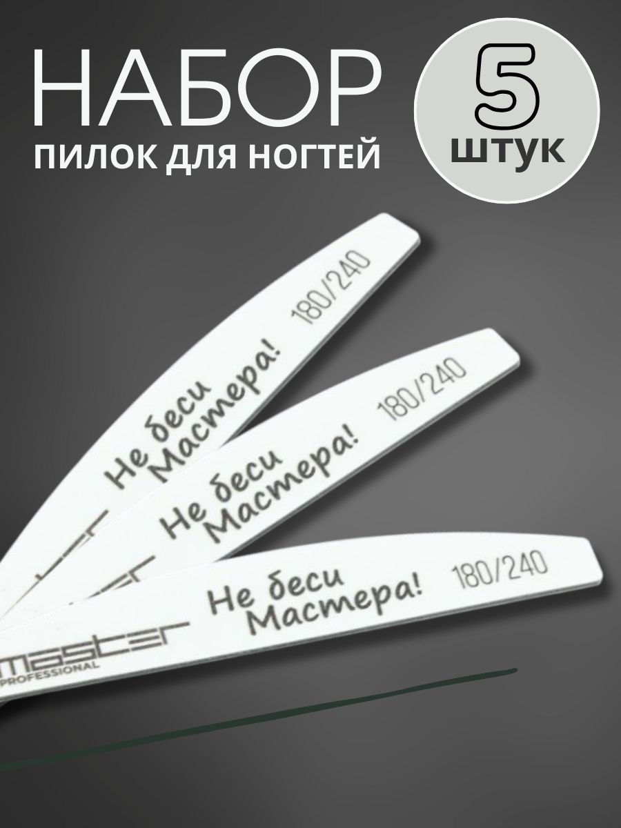 Пилка для ногтей 180/240 Не беси мастера, набор из 5 штук, master professional