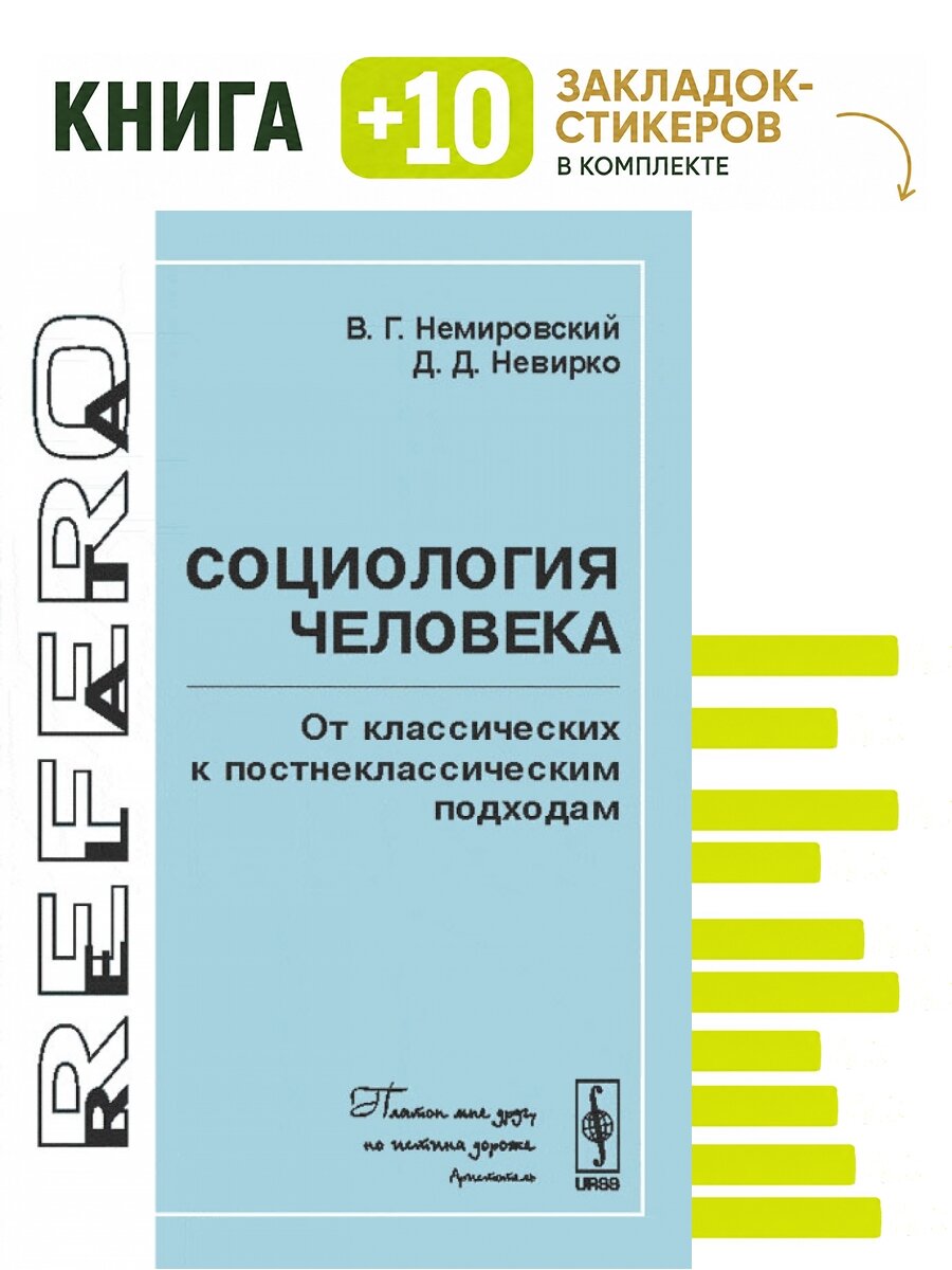 Социология человека: От классических к постнеклассическим подходам. Комплект: книга + 10 закладок-стикеров