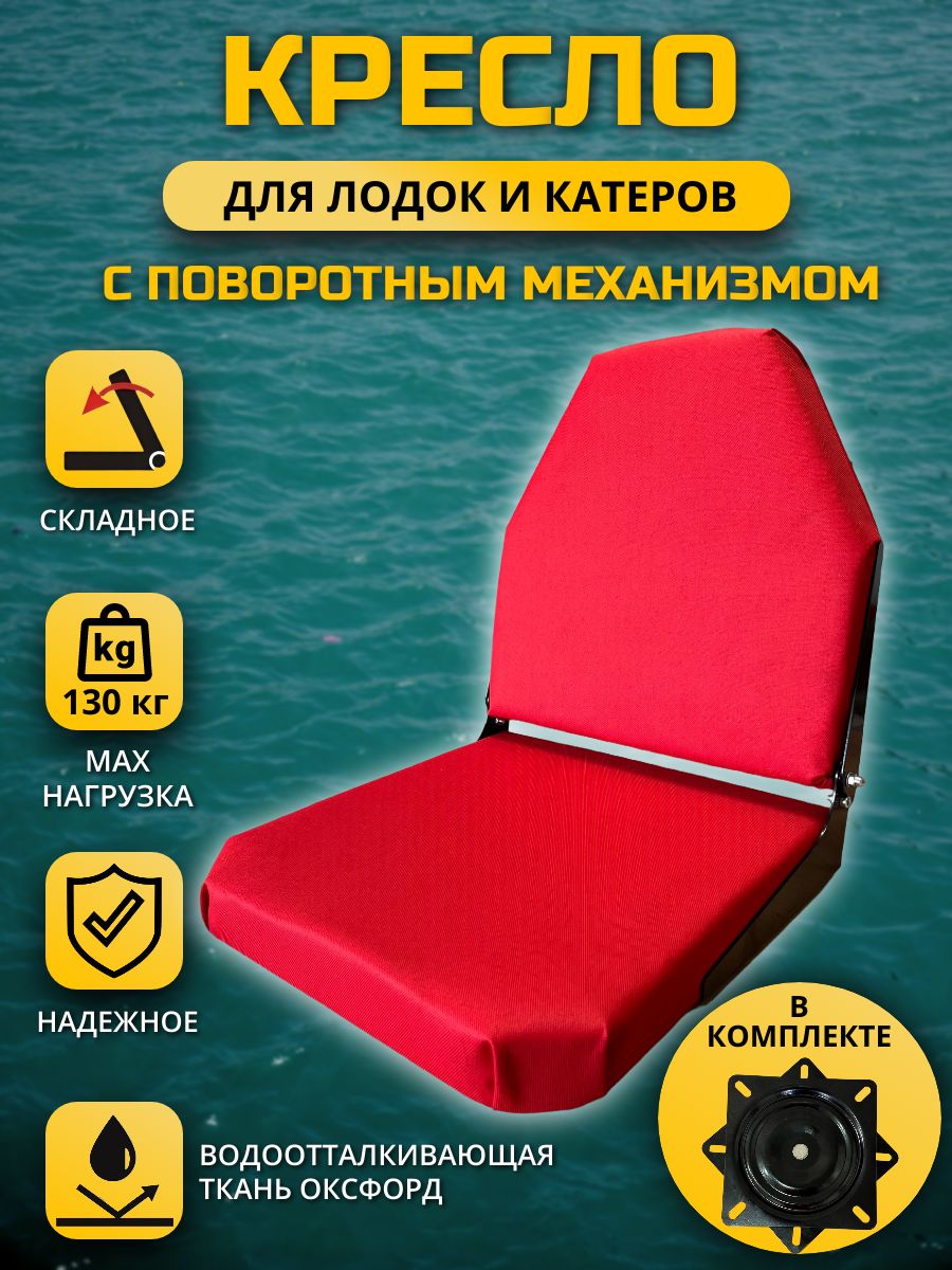 Кресло с поворотным механизмом в лодку ПВХ складное, красное