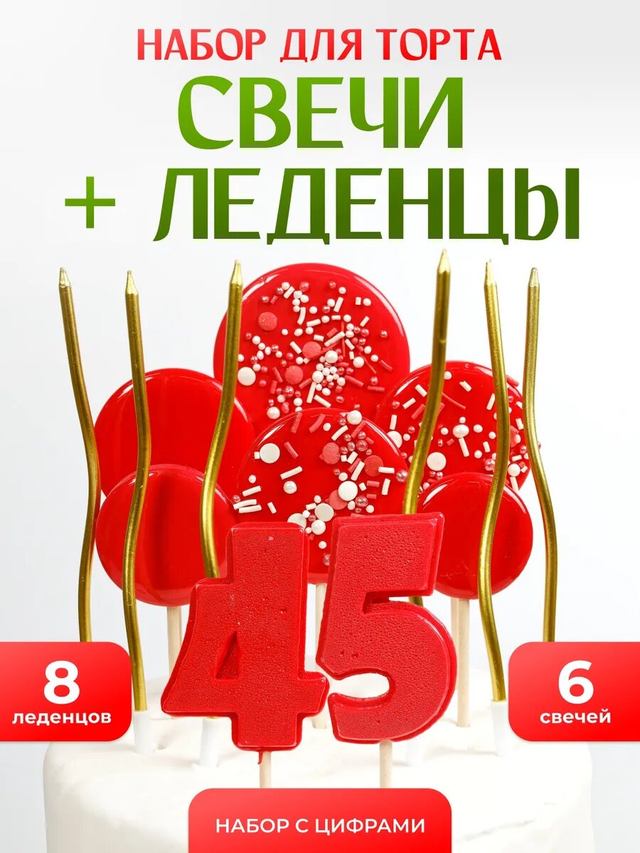 Свечи для торта. Цифра 45