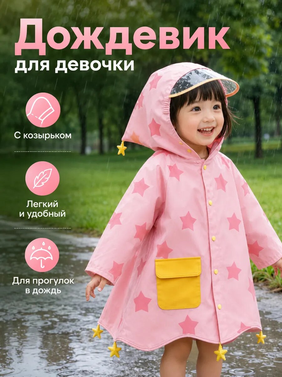 Плащ-дождевик