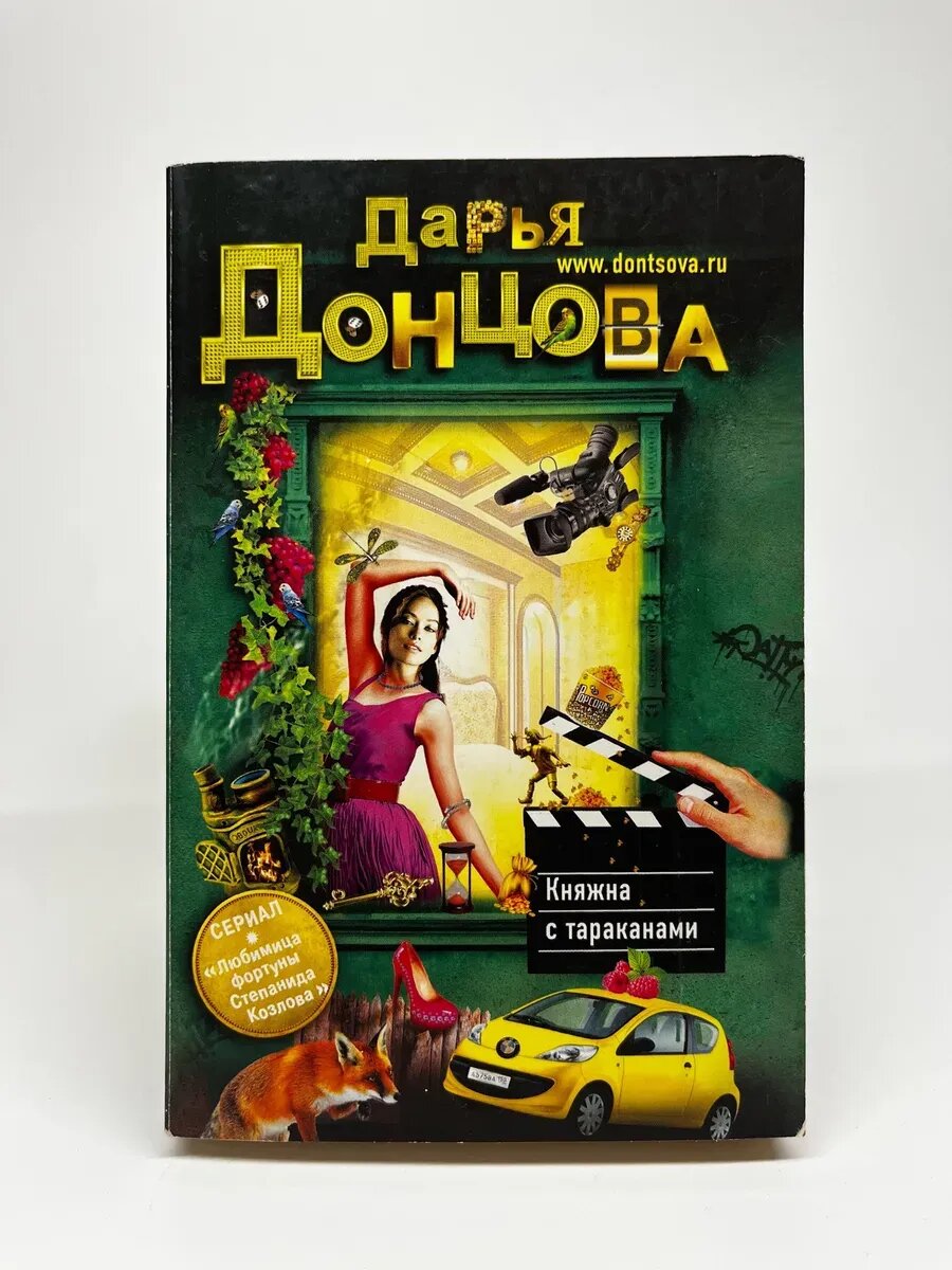 Дарья Донцова. Княжна с тараканами