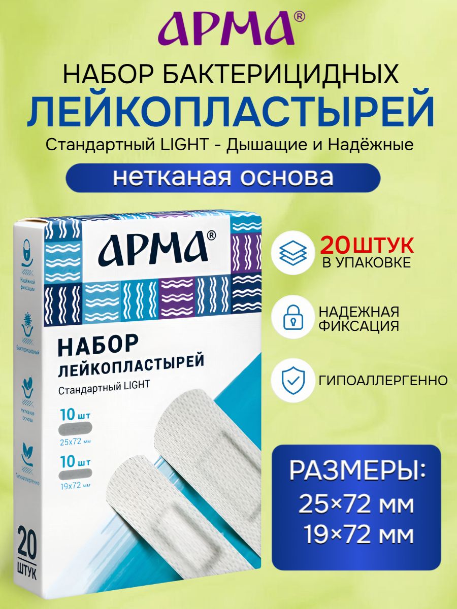 Пластырь бактерицидный на нетканой основе белый Арма / Лейкопластырь бактерицидный от мозолей, набор 25х72 мм, 19х72 мм - 20 шт