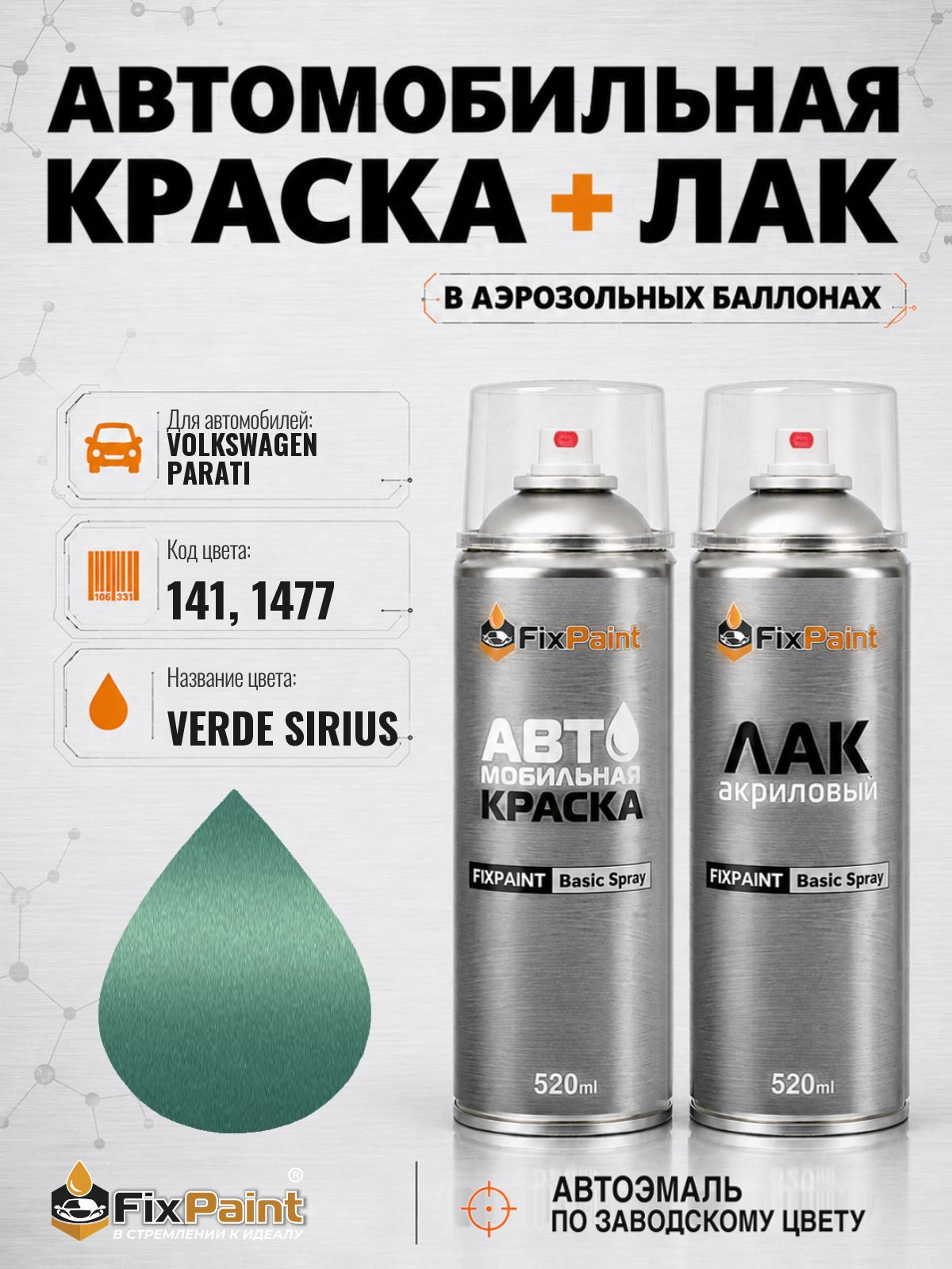 Краска и лак для VOLKSWAGEN PARATI, код 141, 1477, VERDE SIRIUS, автомобильная эмаль базовая и акриловый глянцевый лак FixPaint в аэрозольных баллонах 520 мл