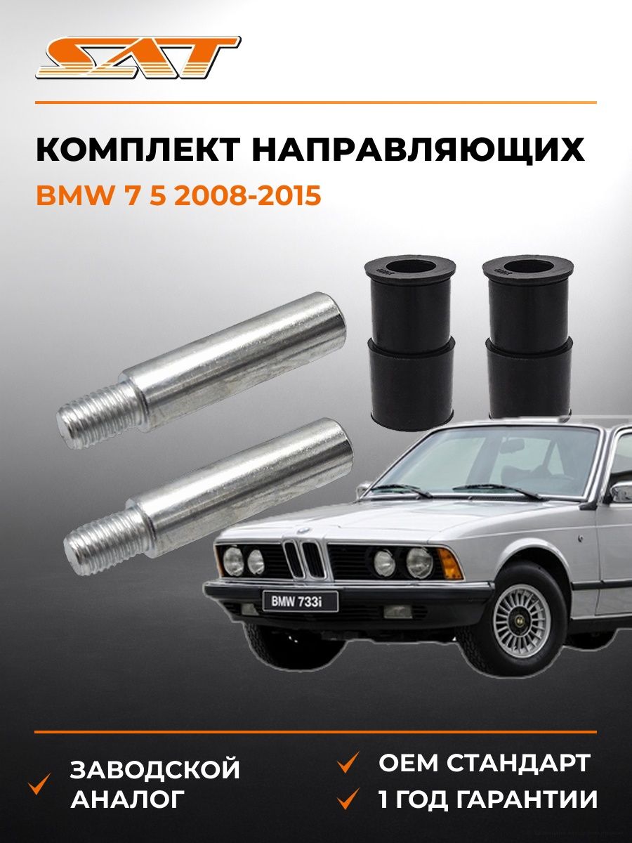 Комплект направляющих передних SAT ST7701206601 БМВ 7-серия 5 BMW 7-серия 5 2008-2015