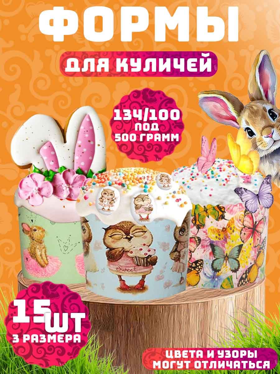 Пасхальные бумажные формы для куличей 15 шт 500гр.