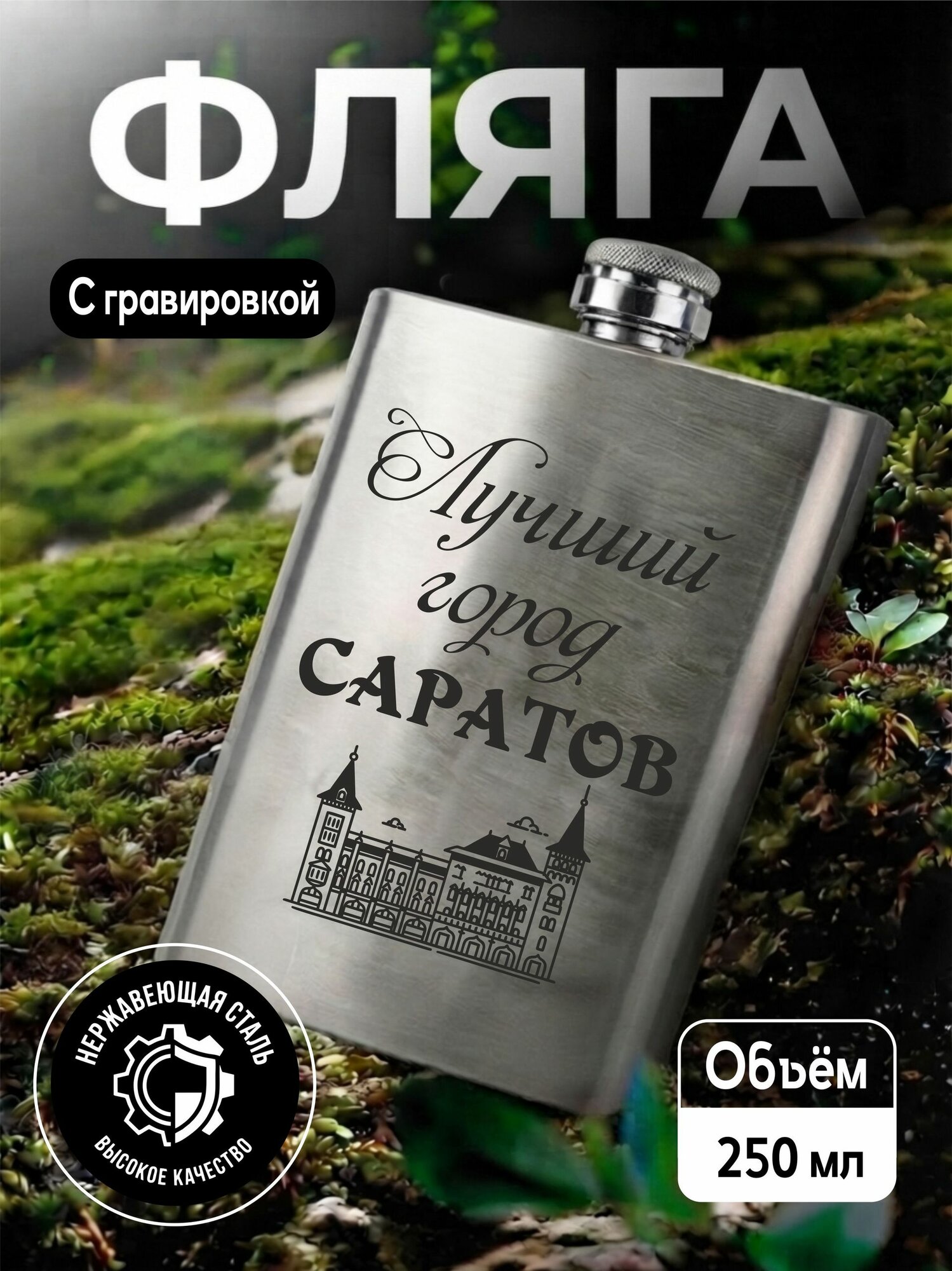 Фляга с гравировкой Лучший город Саратов