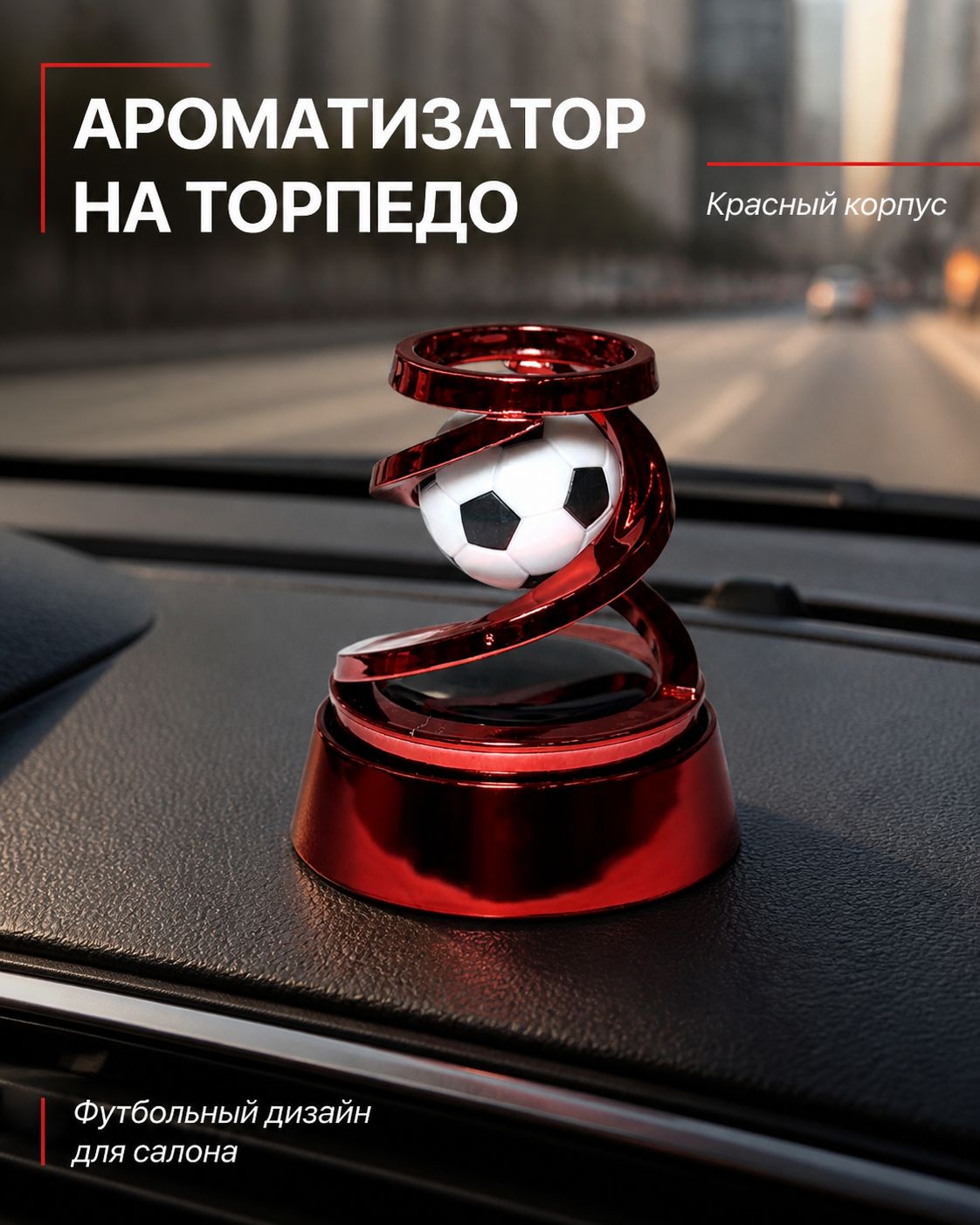 Автомобильный ароматизатор VEHICLE, красный корпус, футбольный мяч, для салона