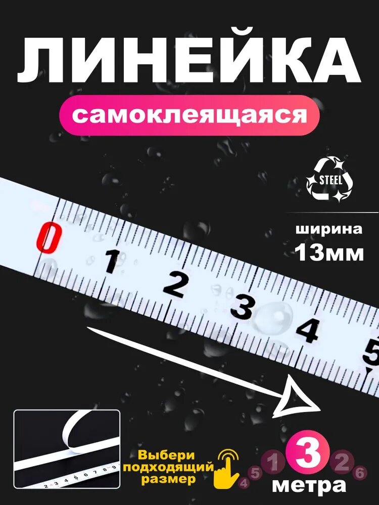 Измерительная лента. Линейка самоклеящаяся 0->3 метра слева направо металлическая. Сантиметр на клеевой основе