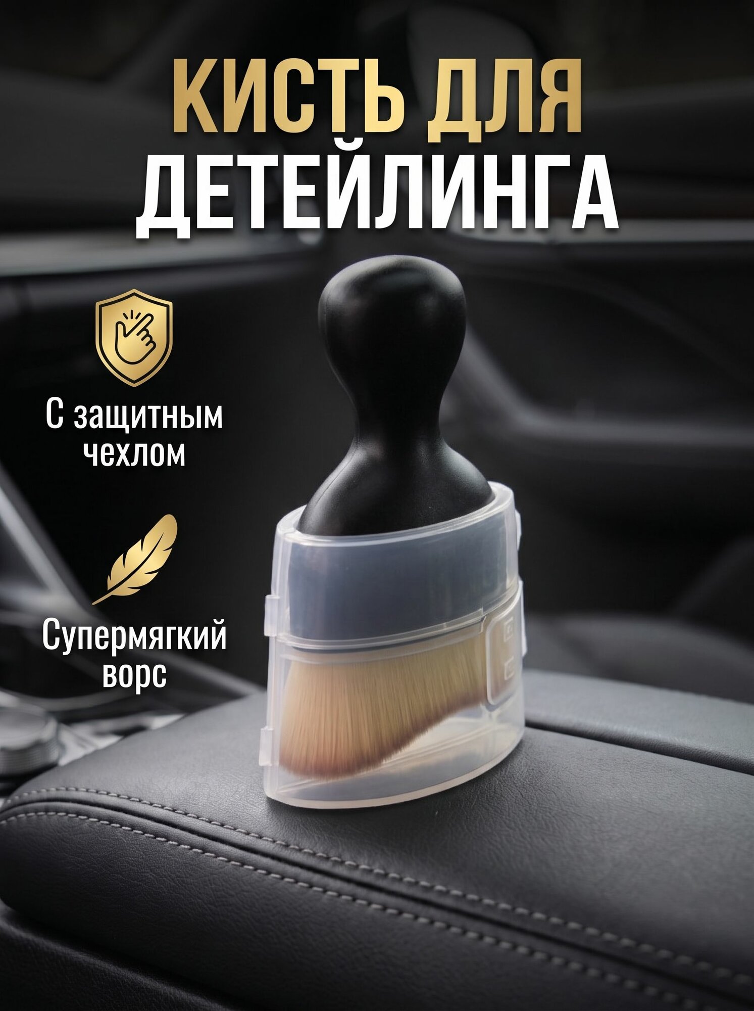 Кисть для детейлинга автомобиля, супермягкая щетка для уборки в салоне с чехлом