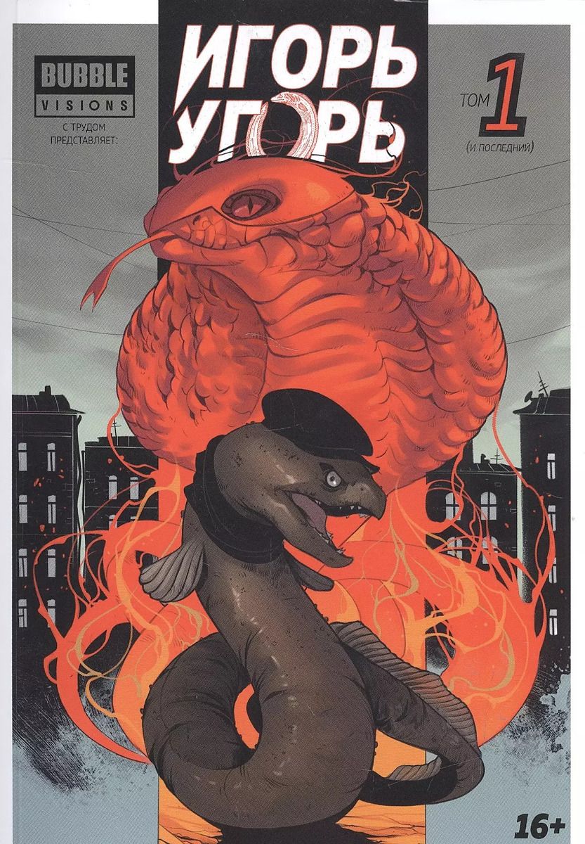 Игорь Угорь. Том 1