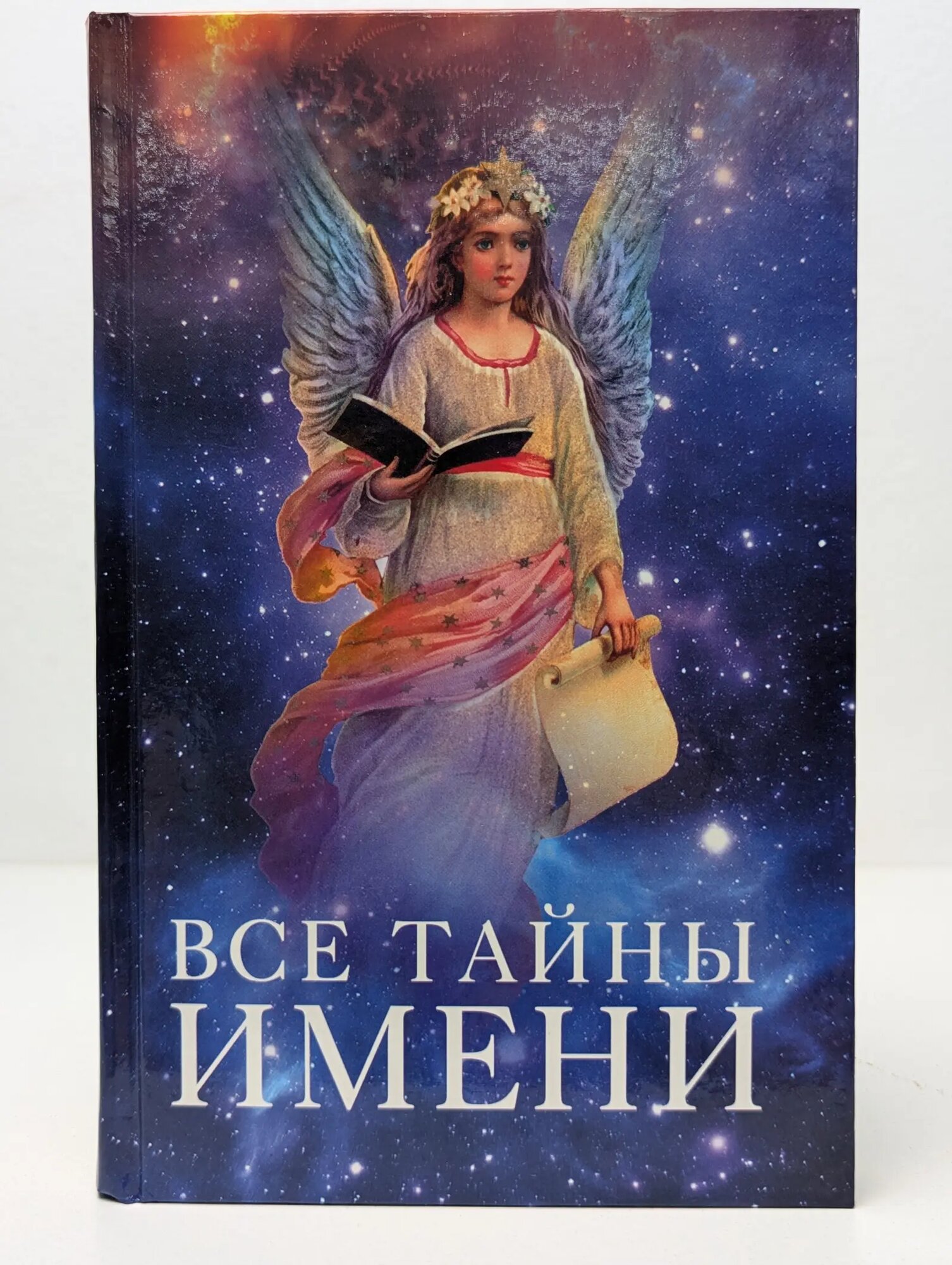 Все тайны имени Борисова Юлия Сергеевна 2009