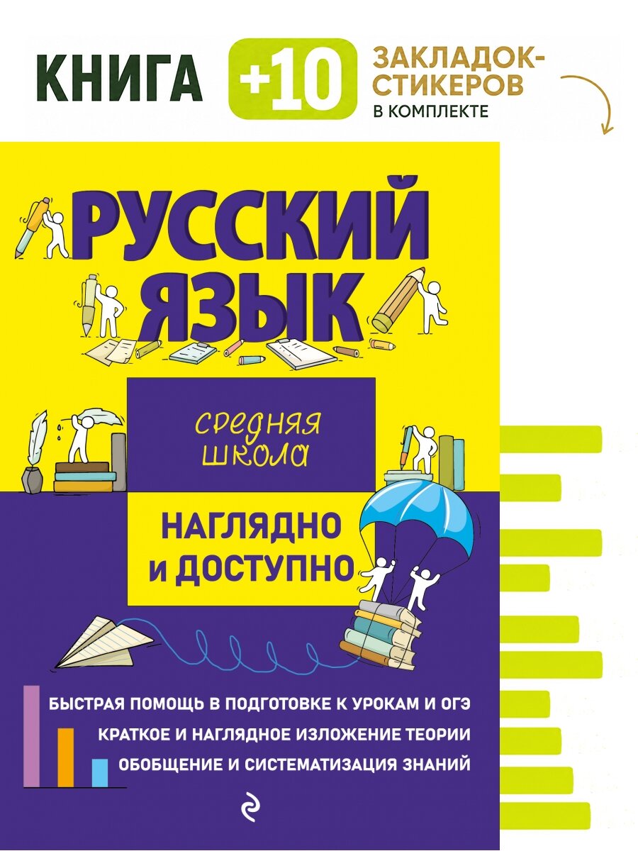 Русский язык. Комплект: книга + 10 закладок-стикеров