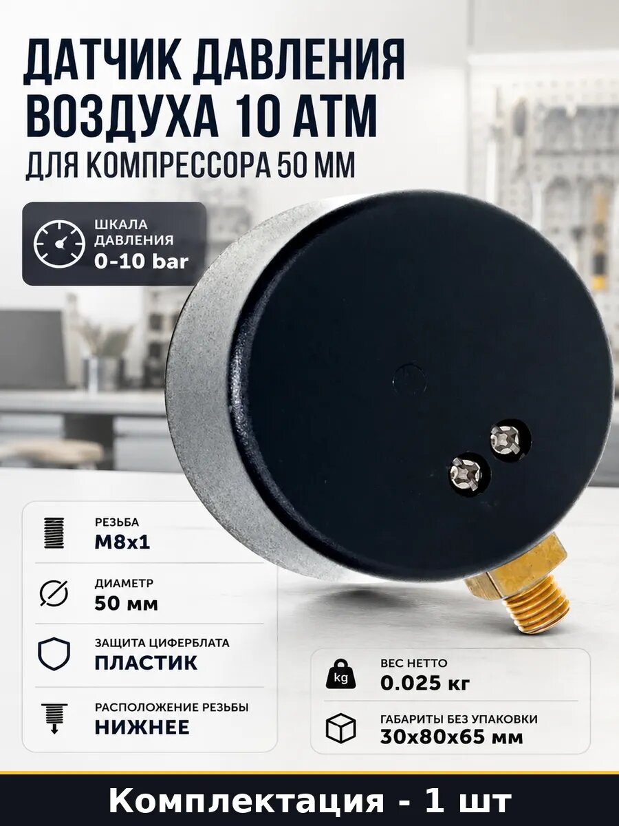 Датчик давления воздуха 10 атм для компрессора 50 мм