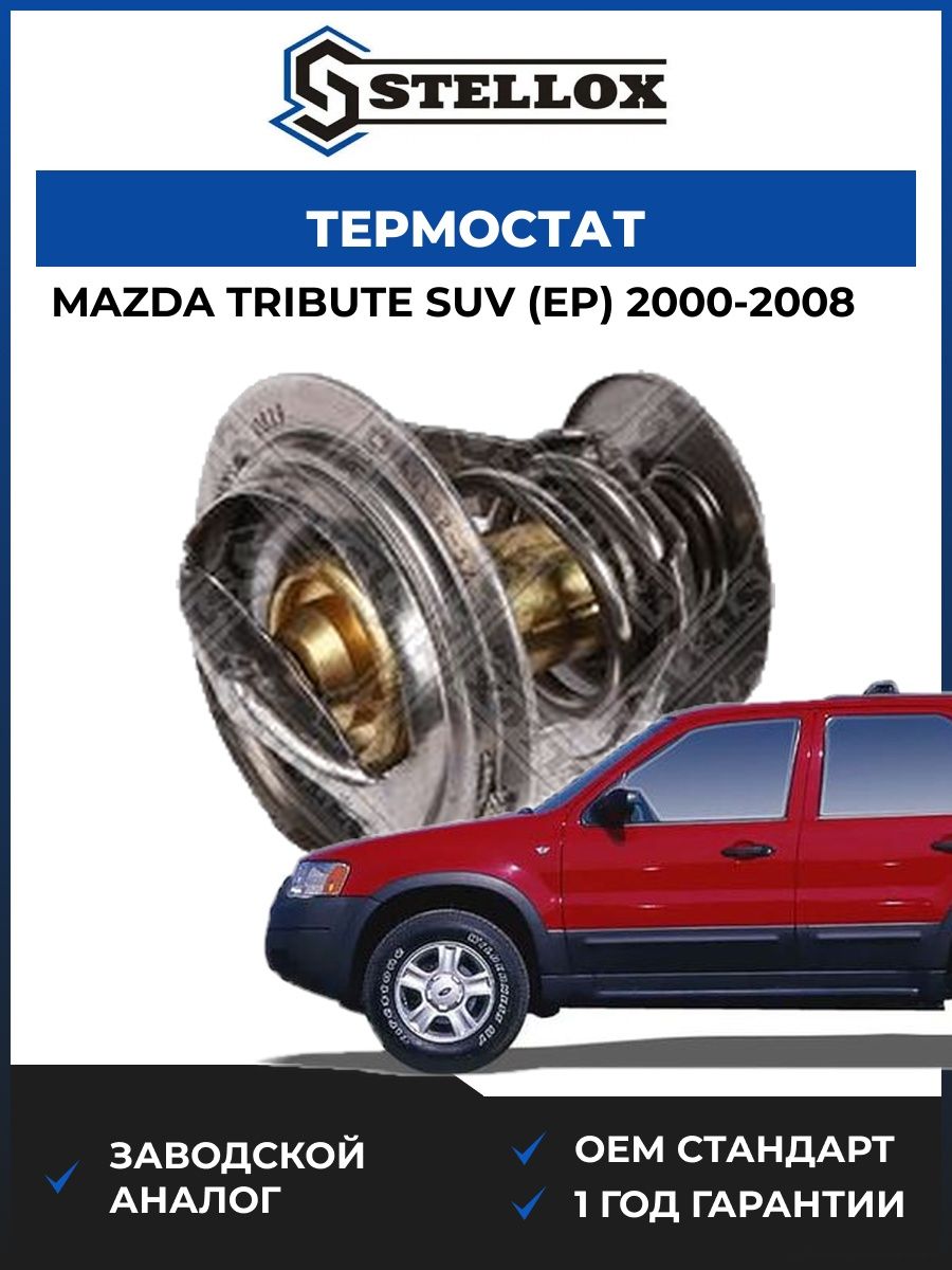 Термостат Stellox 2340182SX Мазда Трибьют SUV Mazda Tribute SUV EP 2000-2008