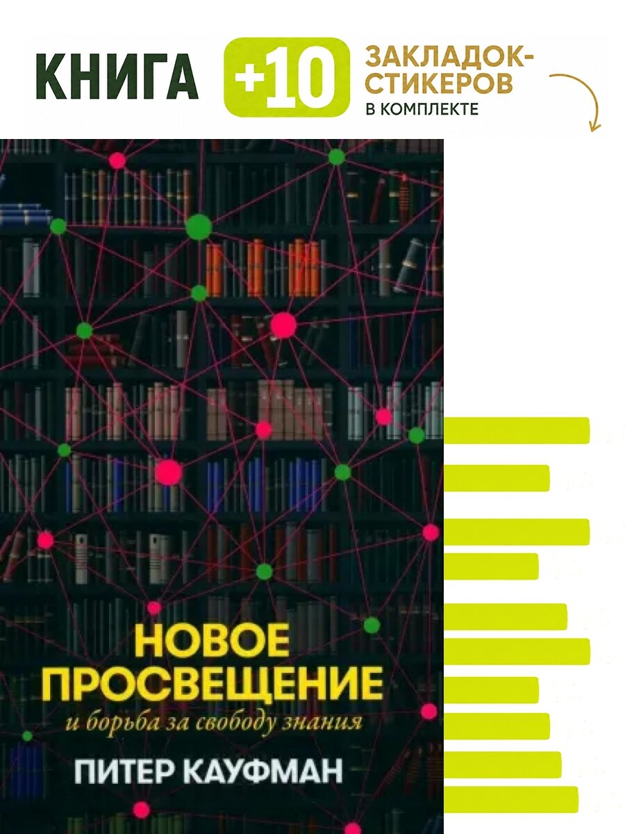 Новое Просвещение и борьба за свободу знания. Комплект: книга + 10 закладок-стикеров