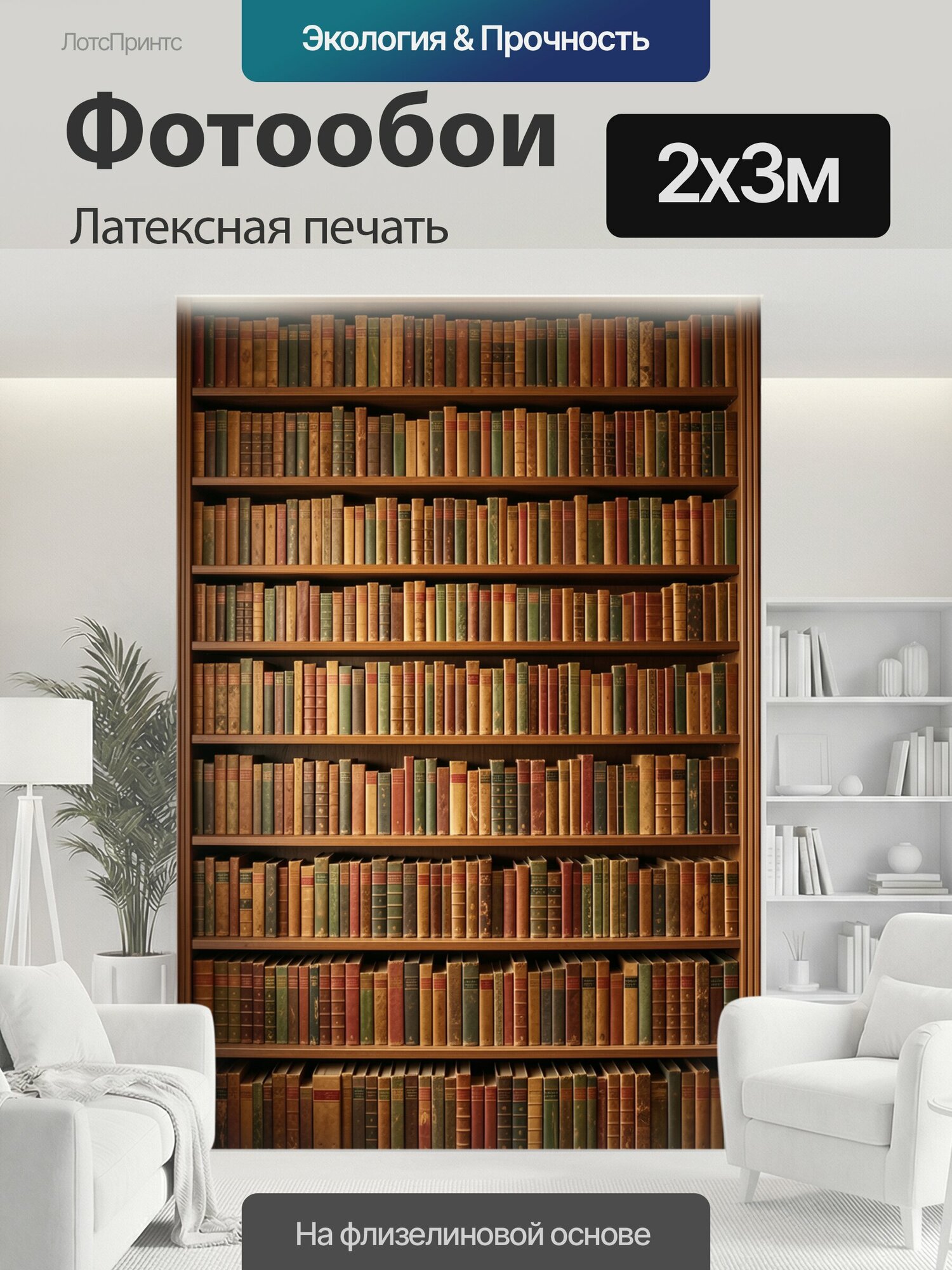 Фотообои моющиеся ударопрочные "Старинная библиотека с книгами. Ряды винтажных томов на деревянных стеллажах, классический интерьер, теплая." 200x300 см. латексная печать