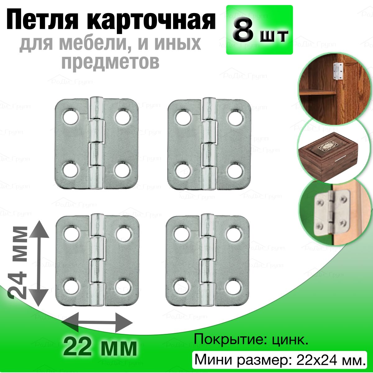 Петли мебельные карточные накладные оцинкованные универсальные для дверей шкафов, для мебели, угловые, 22 х 24 мм, 8 шт, цинк