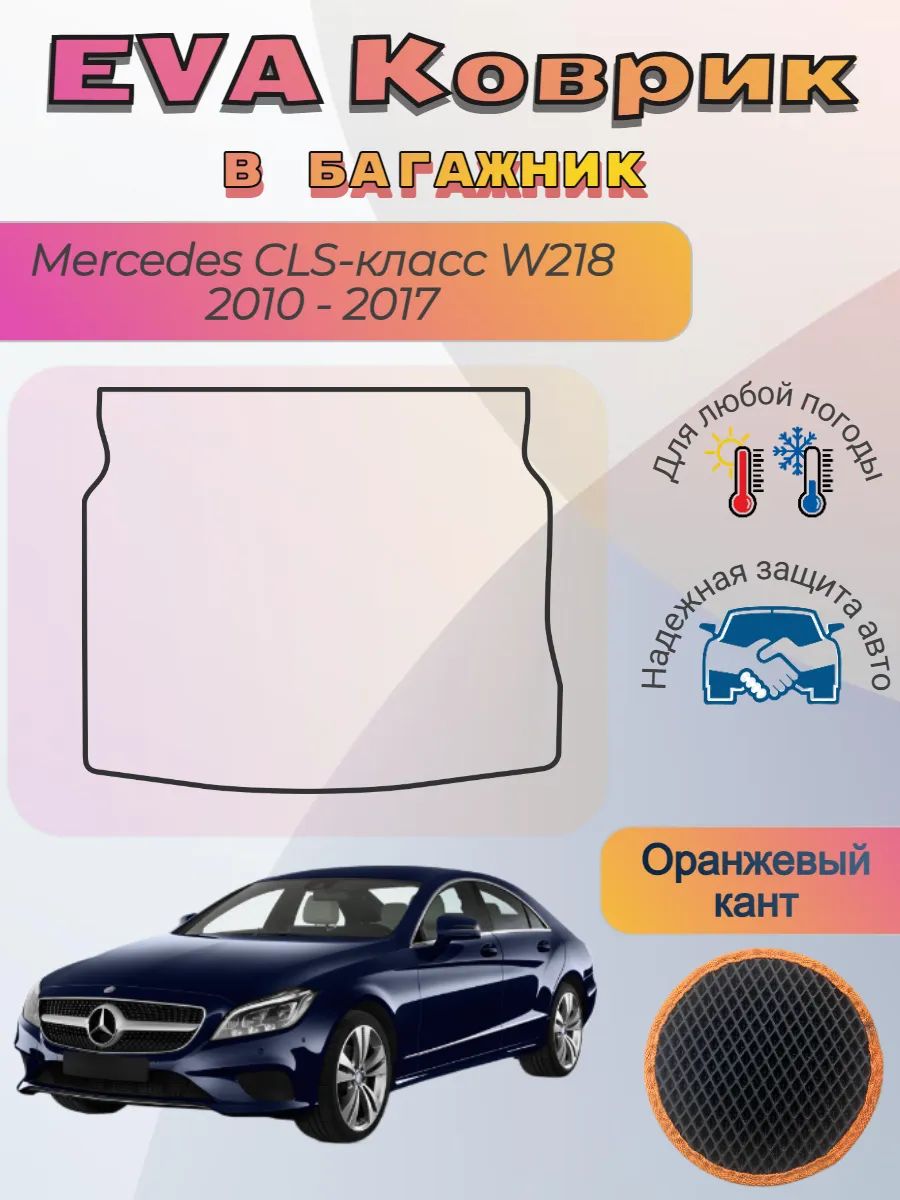 EVA коврик в багажник Mercedes W218 2010 - 2017 Мерседес