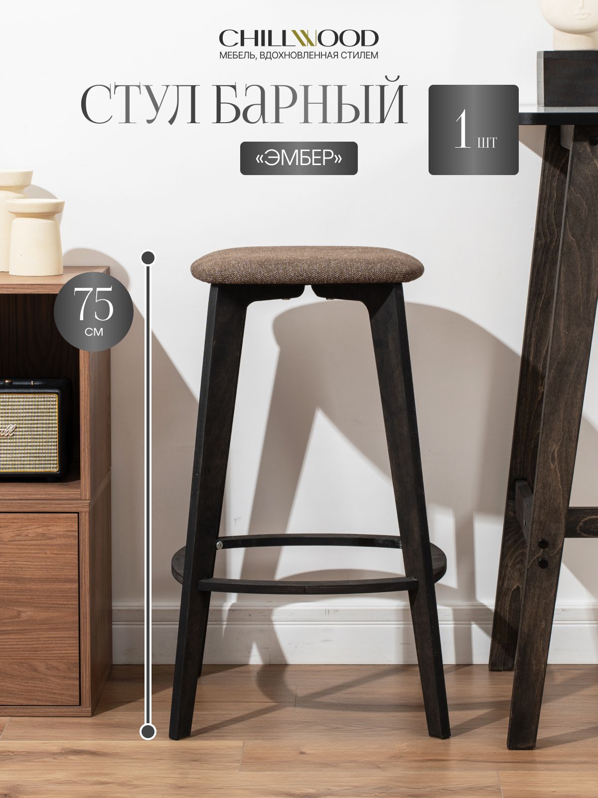 Барный стул высокий, 1 шт