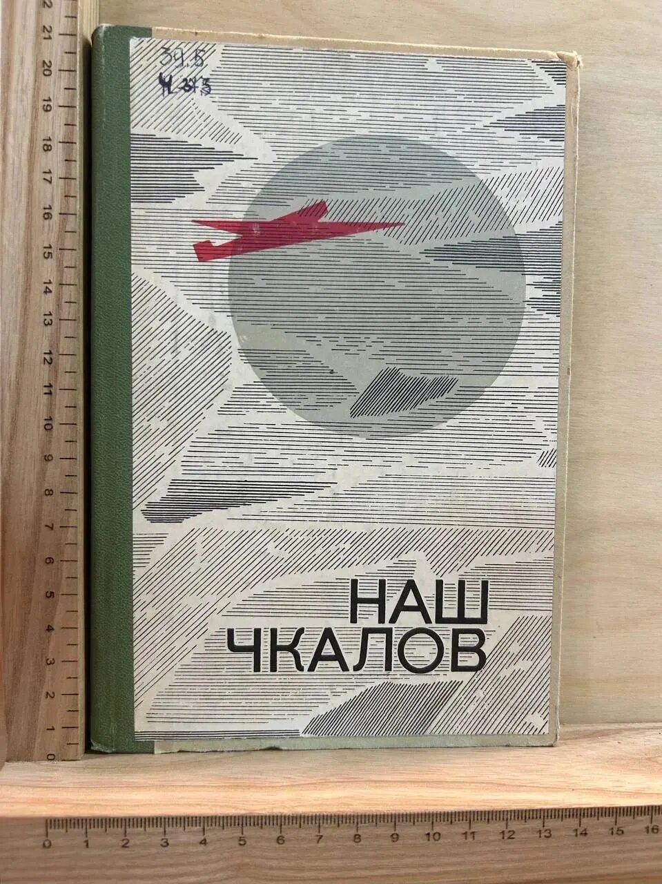 Наш Чкалов