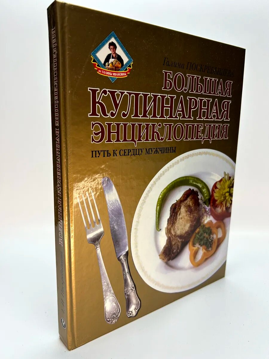 Галина Ивановна Поскребышева. Большая кулинарная энциклопеди