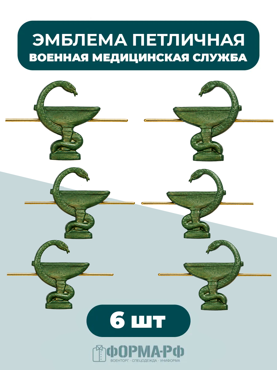 Эмблема петличная военная медицинская служба МО РФ 6шт