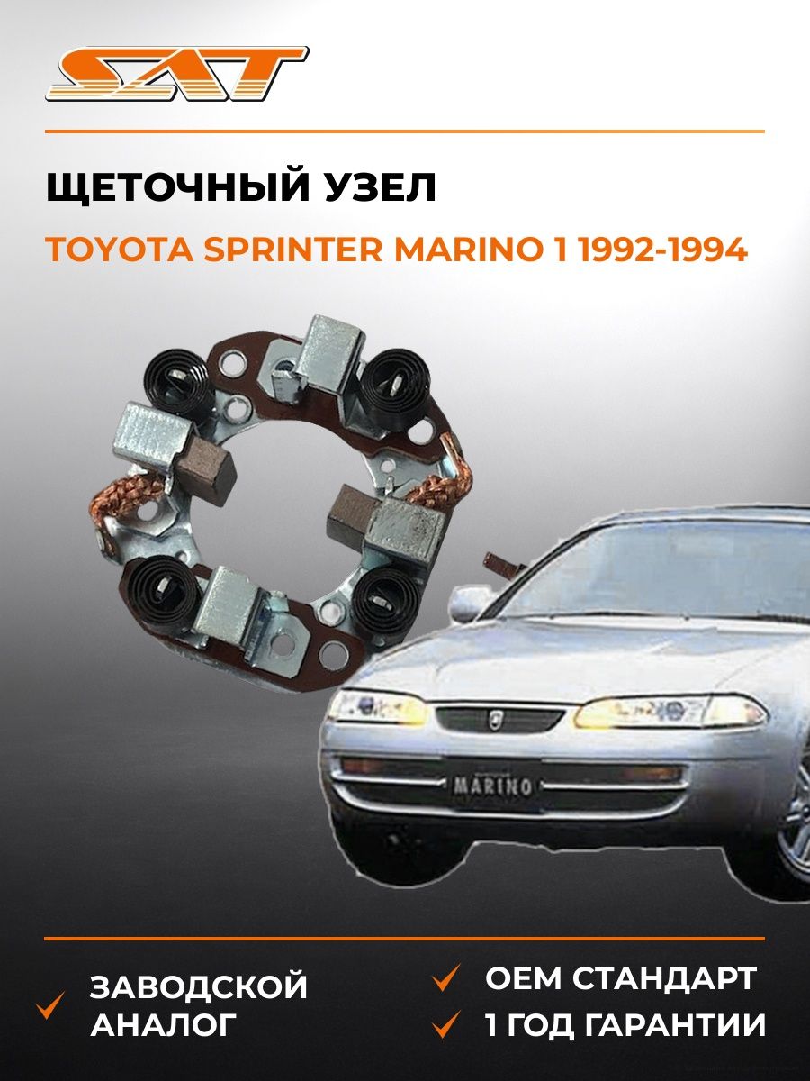 Щеточный узел SAT ST2814070020 Тойота Спринтер Марино Toyota Sprinter Marino 1992-1994