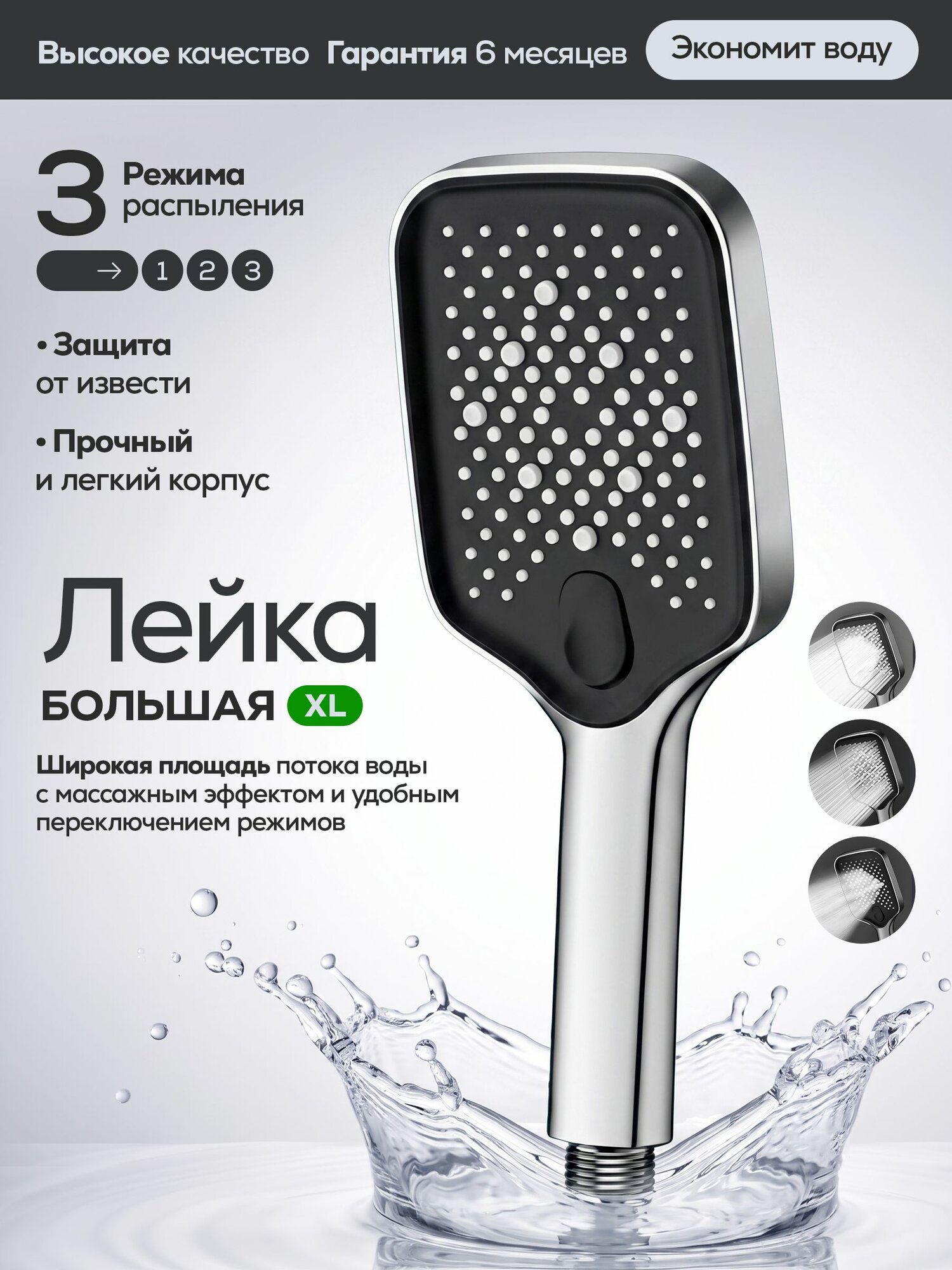 Лейка для душа , душевая лейка 3 режима