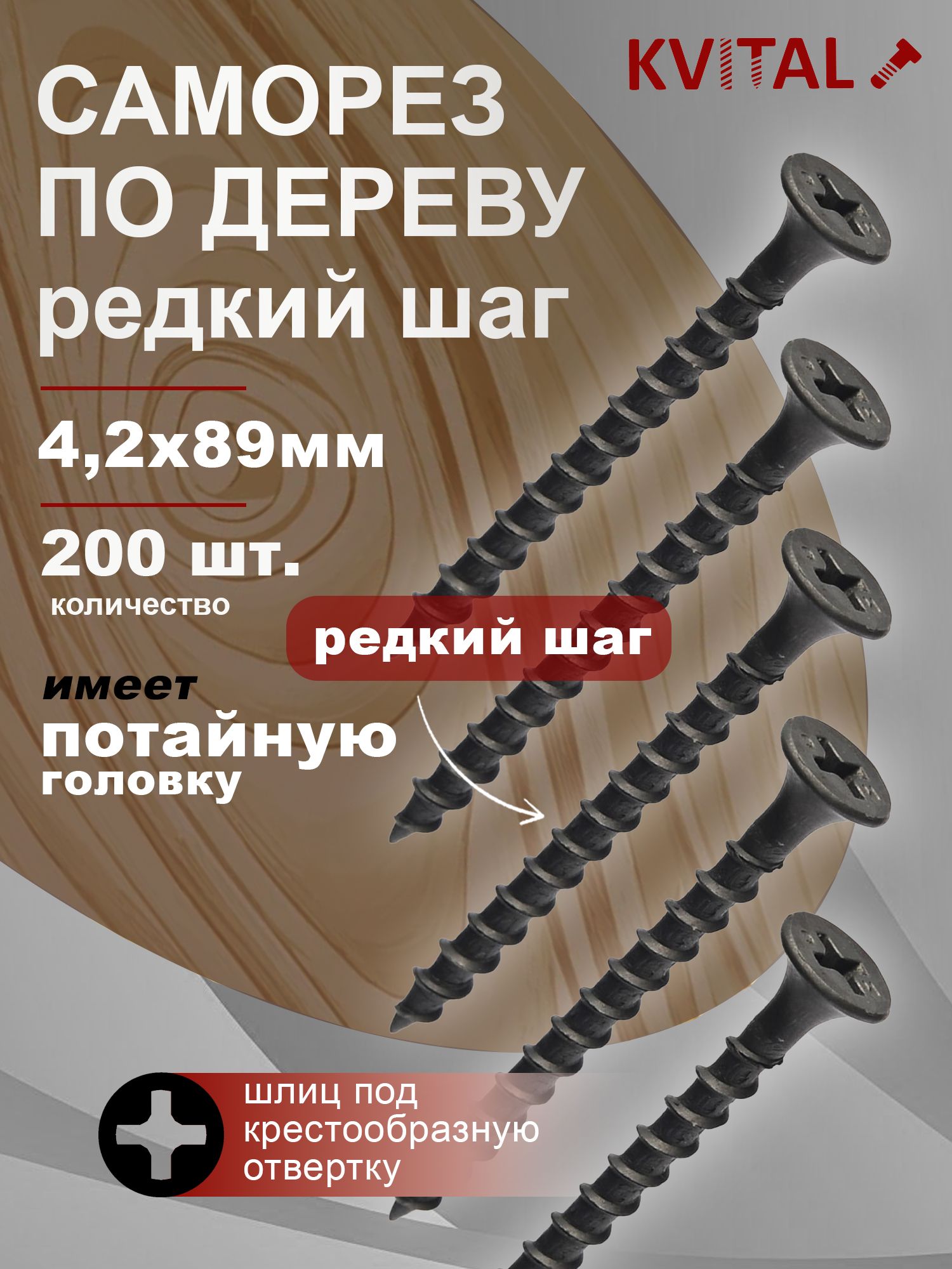 Саморезы по дереву черные 4,2*89 мм 200шт