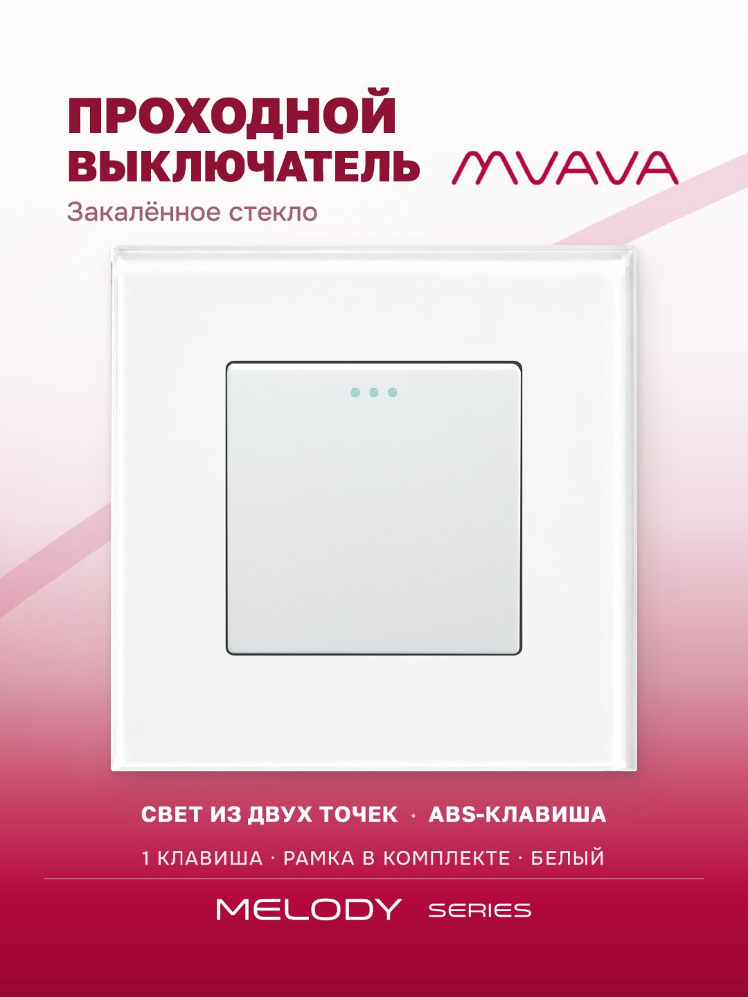 Проходной выключатель одноклавишный MVAVA, для света, встраиваемый, стеклянная рамка, белый