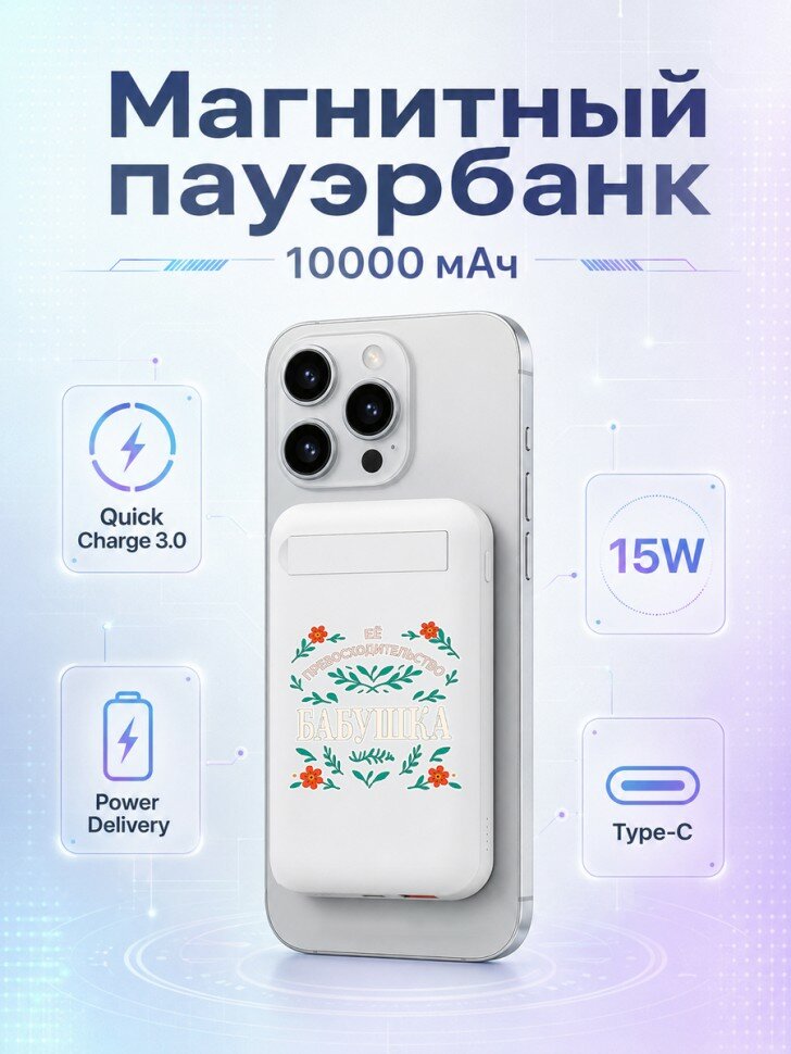 Магнитный внешний аккумулятор с надписью "её превосходительство бабушка"