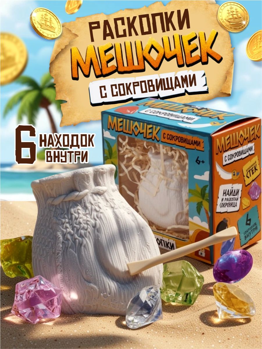 Раскопки для детей Мешочек с сокровищами (6 сокровищ)