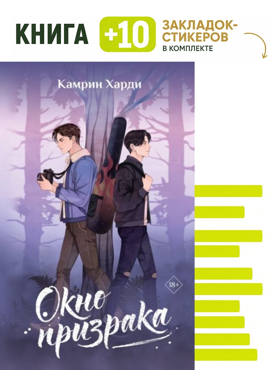 Окно призрака. Комплект: книга + 10 закладок-стикеров
