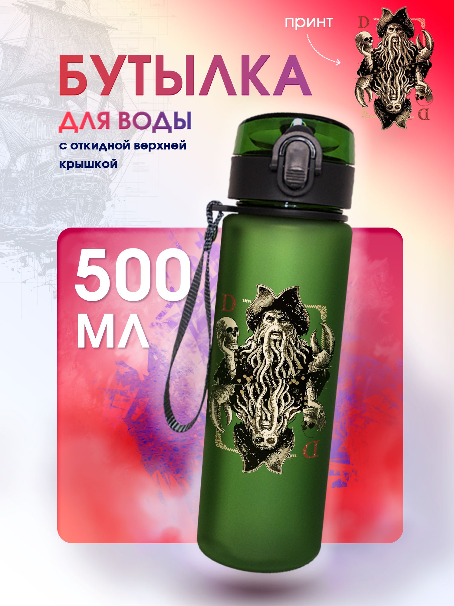 Бутылка для воды Дейви Джонс (Пираты) 500 мл, зеленая