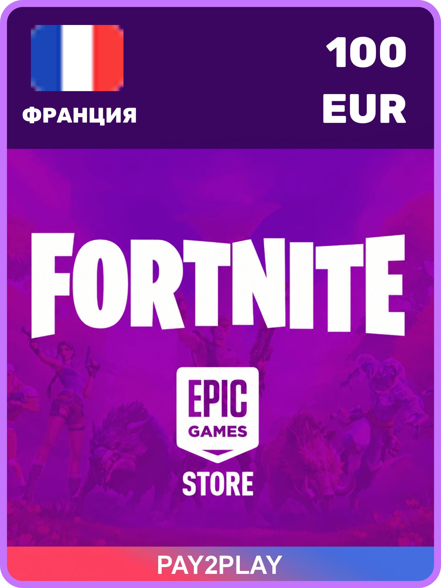 Подарочная карта Fortnite 100 EUR, Франция / цифровой код / Fortnite Gift Card France, 100 EUR