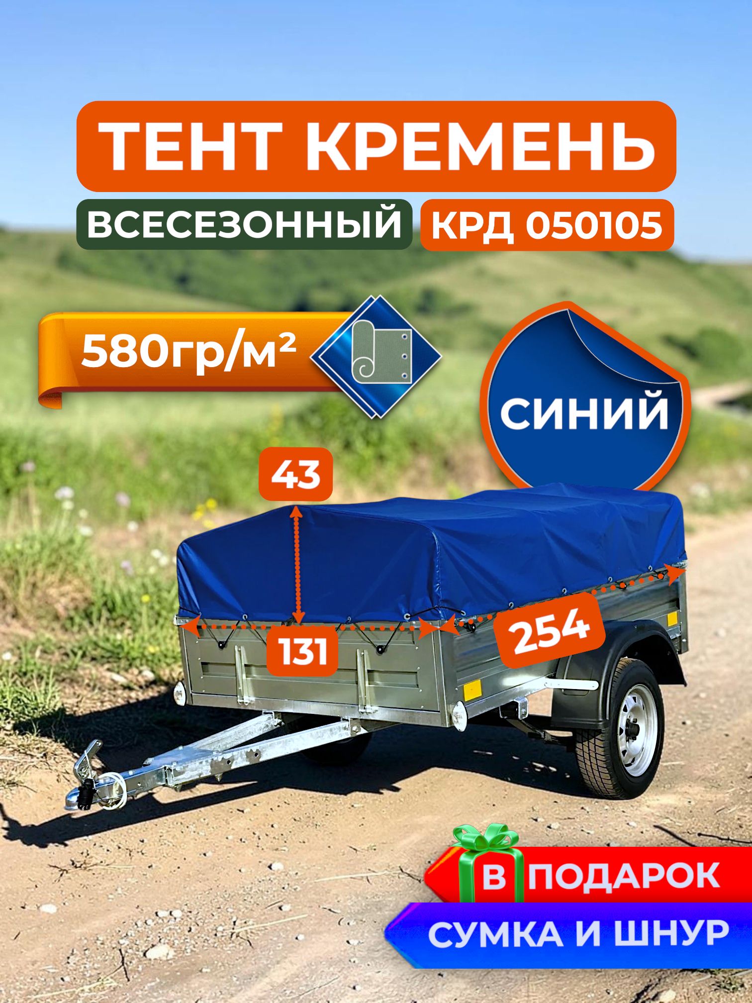 Тент на прицеп Кремень КРД 050105 Синий плотность 580гр/м2