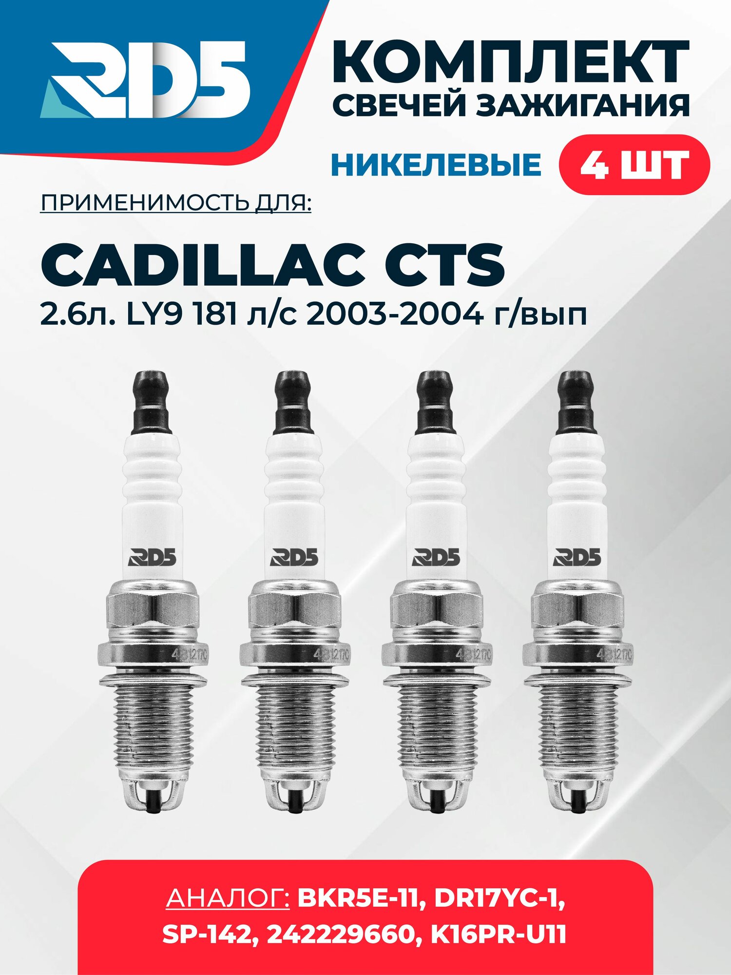 SPG010-k13. Комплект никелевых свечей зажигания RD5 для CADILLAC CTS 2.6л. LY9 2003-2004 г/вып. 181 л/с; Свечи зажигания для Кадиллак ЦТС