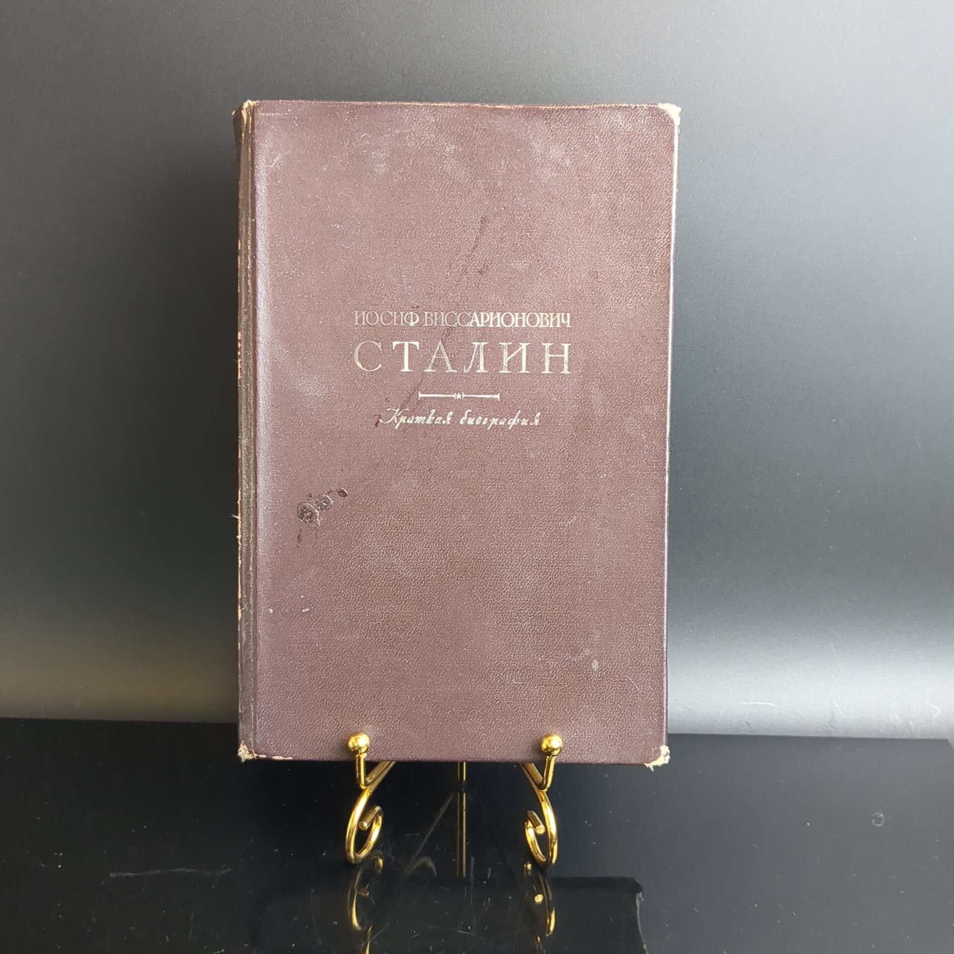 Книга Иосиф Виссарионович Сталин "Краткая биография", бумага, печать, "Государственное издательство политической литературы", Москва, СССР, 1948 г.